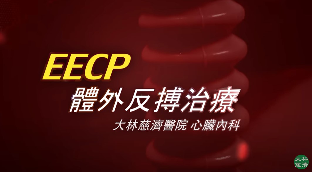 EECP體外反搏治療 - 大林慈濟醫院