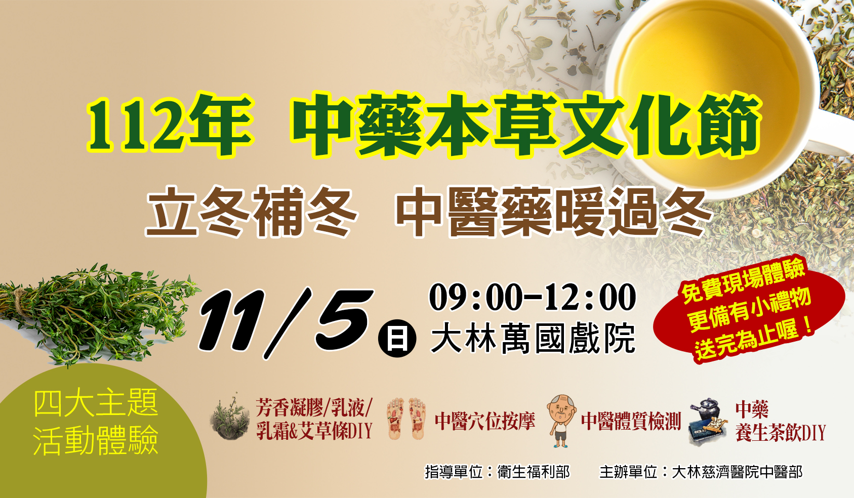 112年11月5日 中藥本草文化節 邀約大家一起「立冬補冬，中醫藥暖過冬~ - 大林慈濟醫院